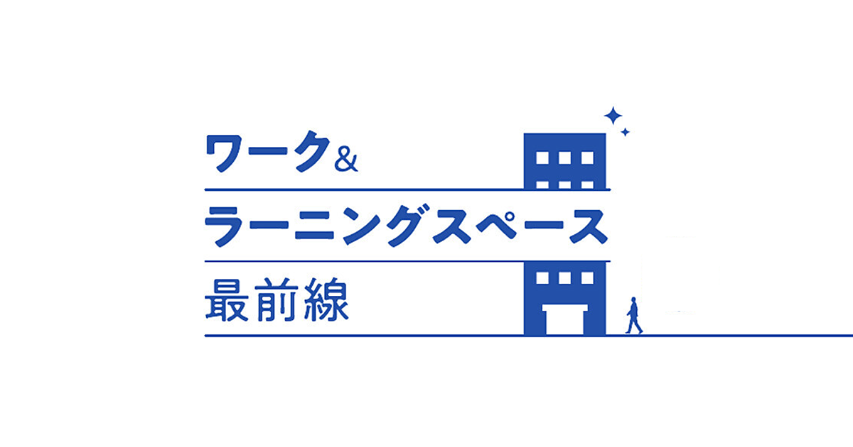 大林組 次世代型研修施設『Port Plus® 大林組横浜研修所』（神奈川県・横浜市）／Learning Design／2022年9-10月号 ...